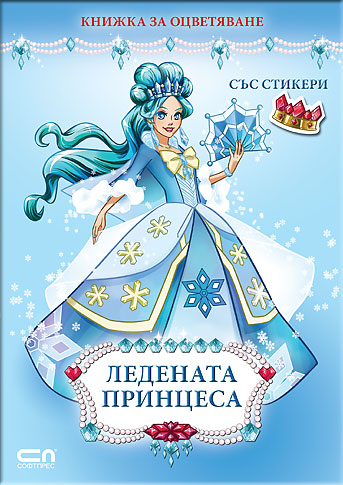 Ледената принцеса